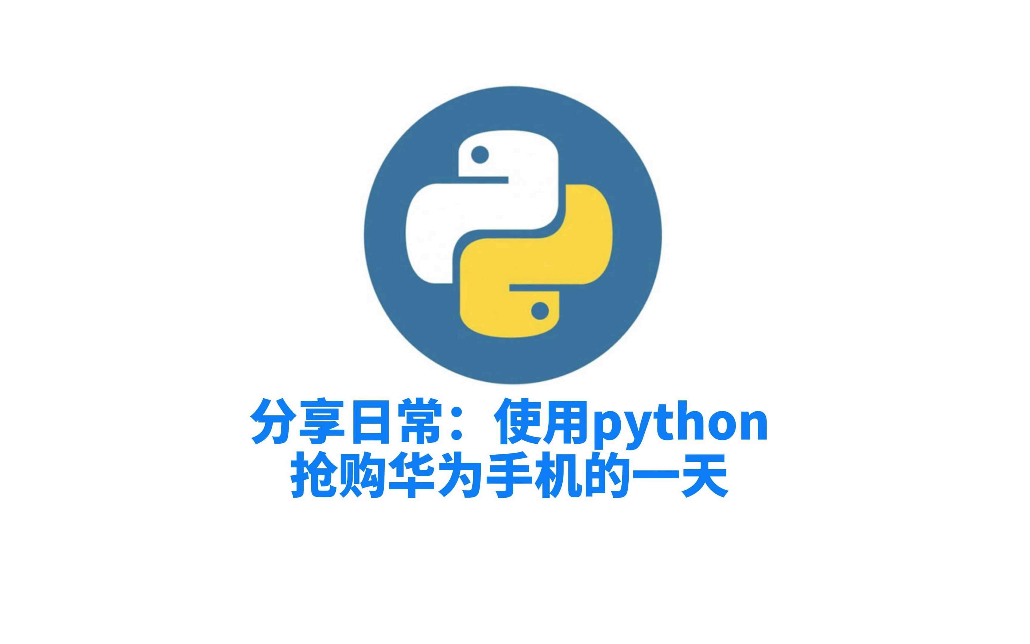 分享日常:使用python 抢购华为手机的一天