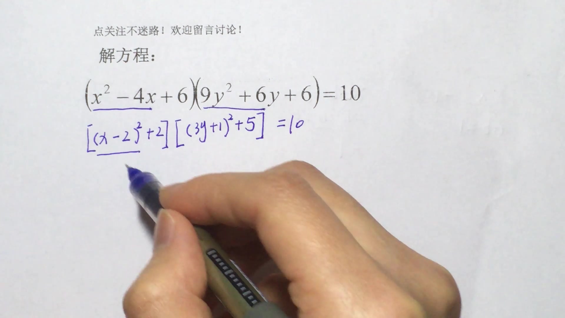 解方程:(x²-4x+6)(9y²+6y+6)=10,难倒不少学霸