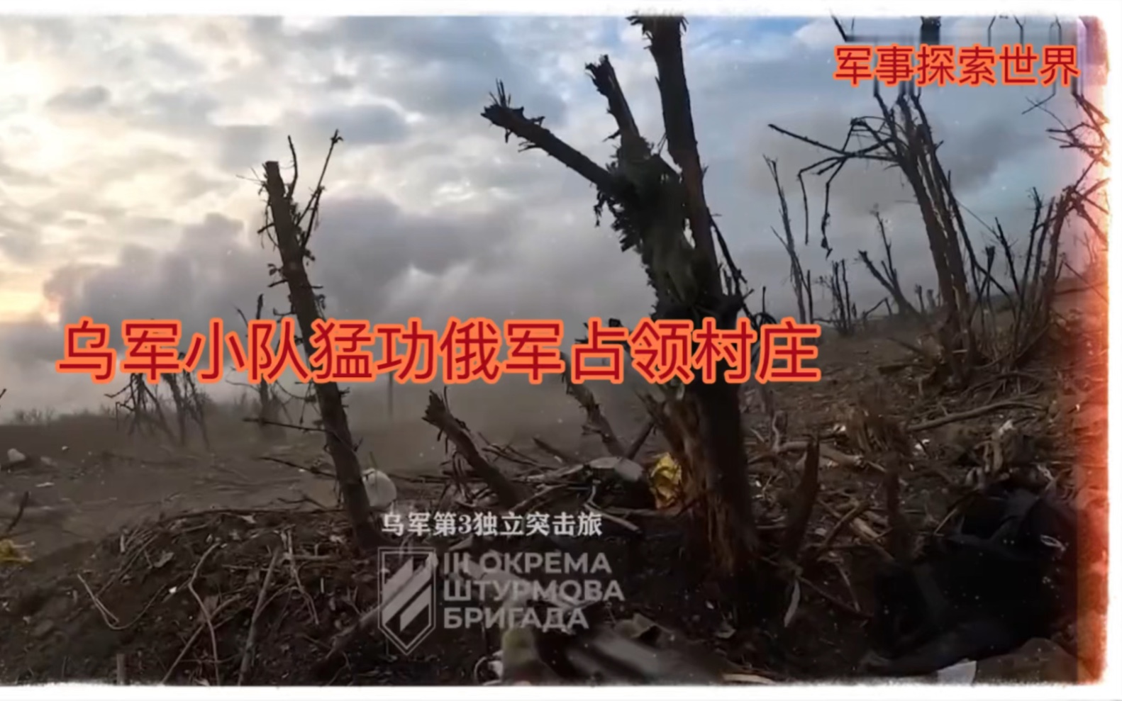 俄乌战争第一视角:乌军小队猛攻俄占村庄,拍下收复失地全过程