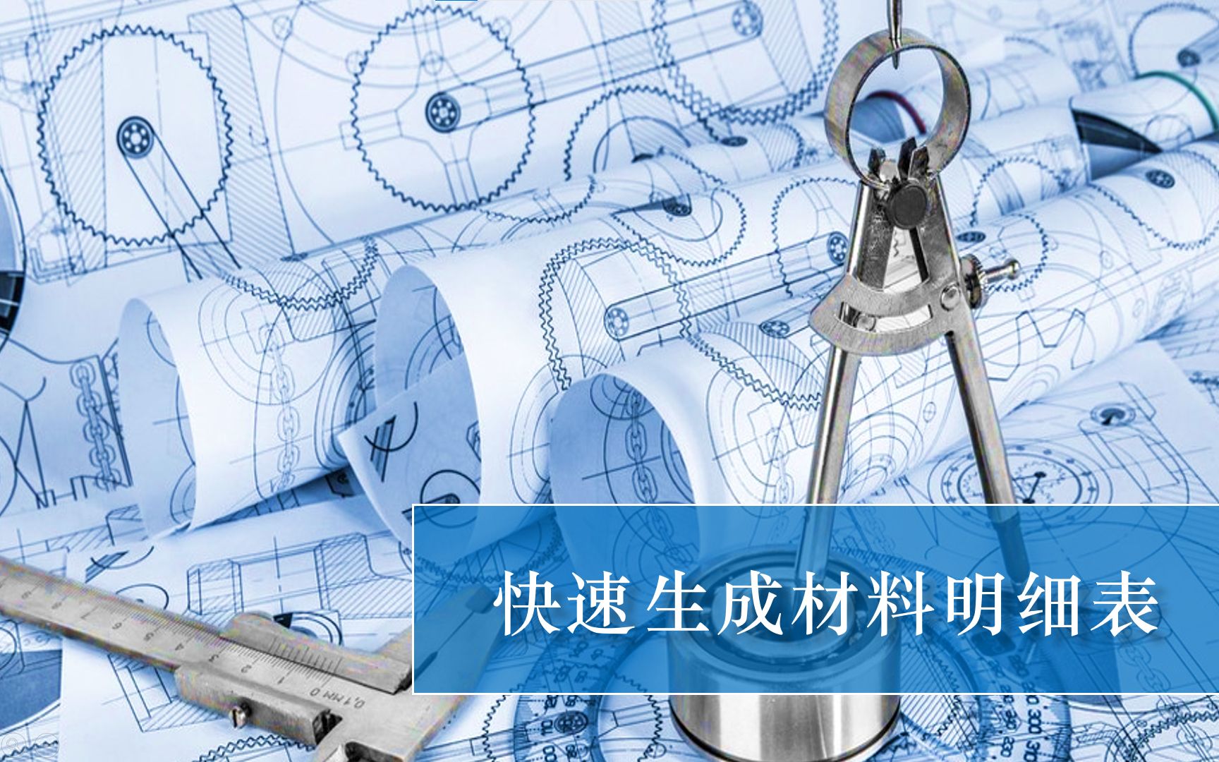 SW装配图小技巧——快速生成材料明细表