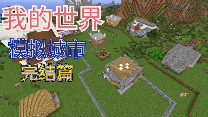 我的世界模拟城市:完结篇