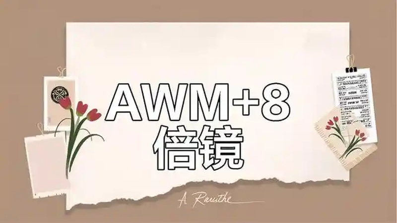 AWM搭配八倍镜,死亡十字架降临!