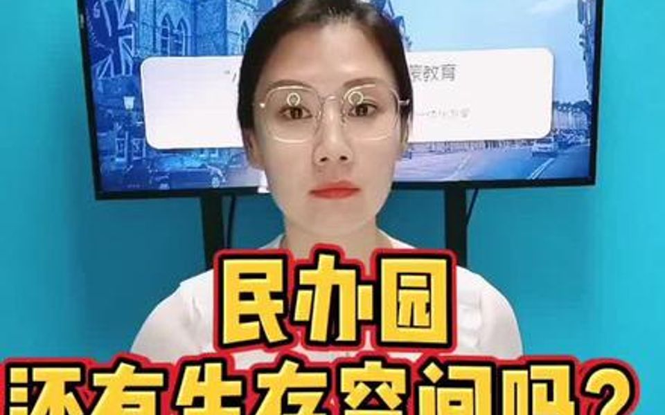 民办 还有生存空间吗?