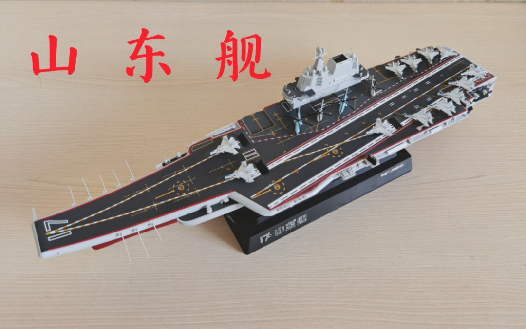 山东舰,航空母舰,航母,荣造×meng塑料立体拼插模型制作视频教程