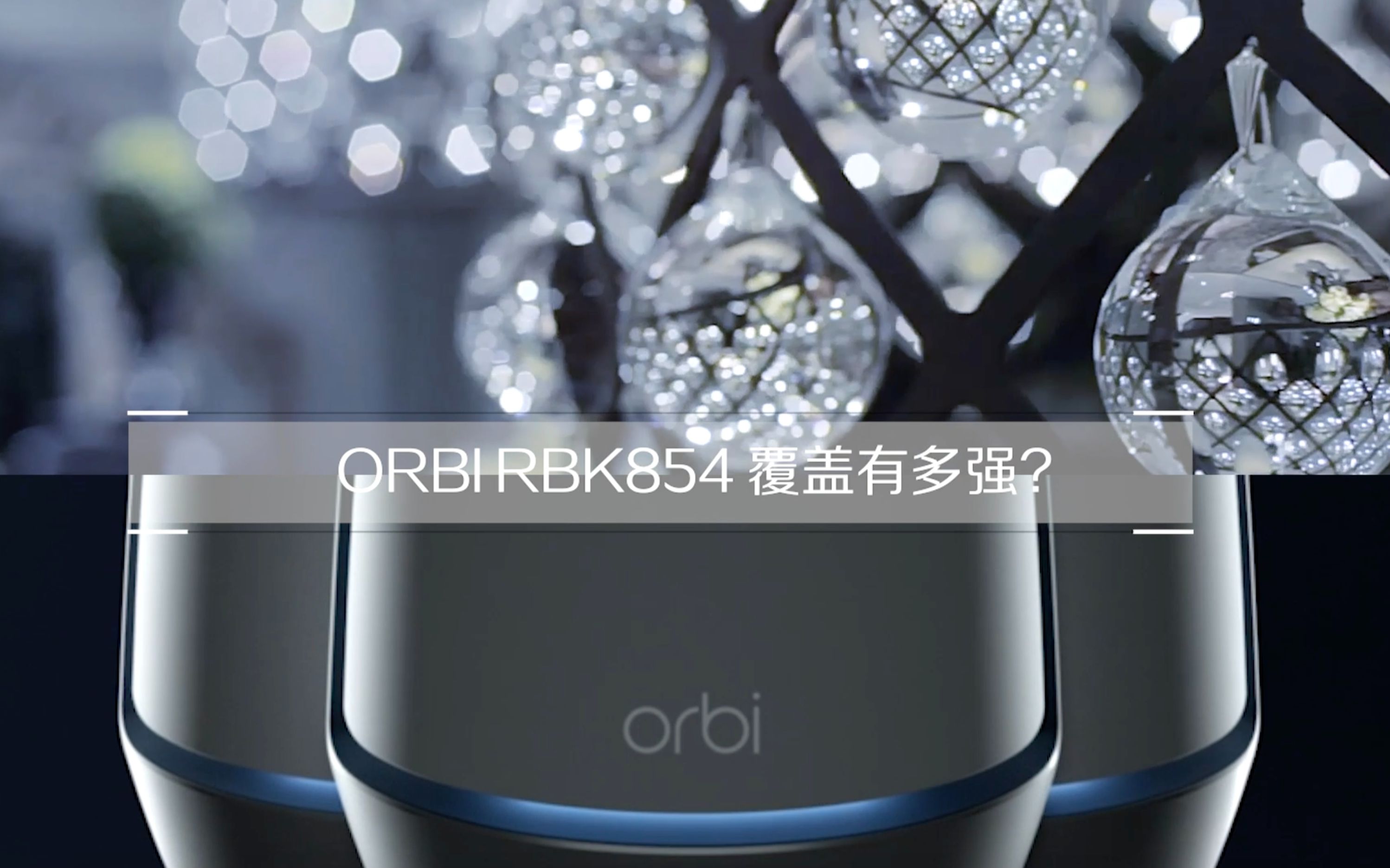 【NETGEAR新品】Orbi RBK854如何覆盖450㎡双层复式?