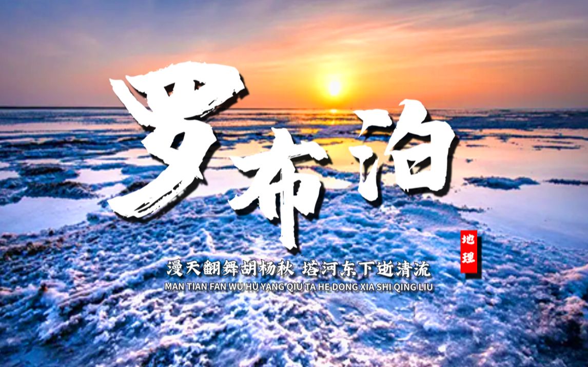 课前3分钟,地理不用愁——罗布泊【看纪录片学地理】