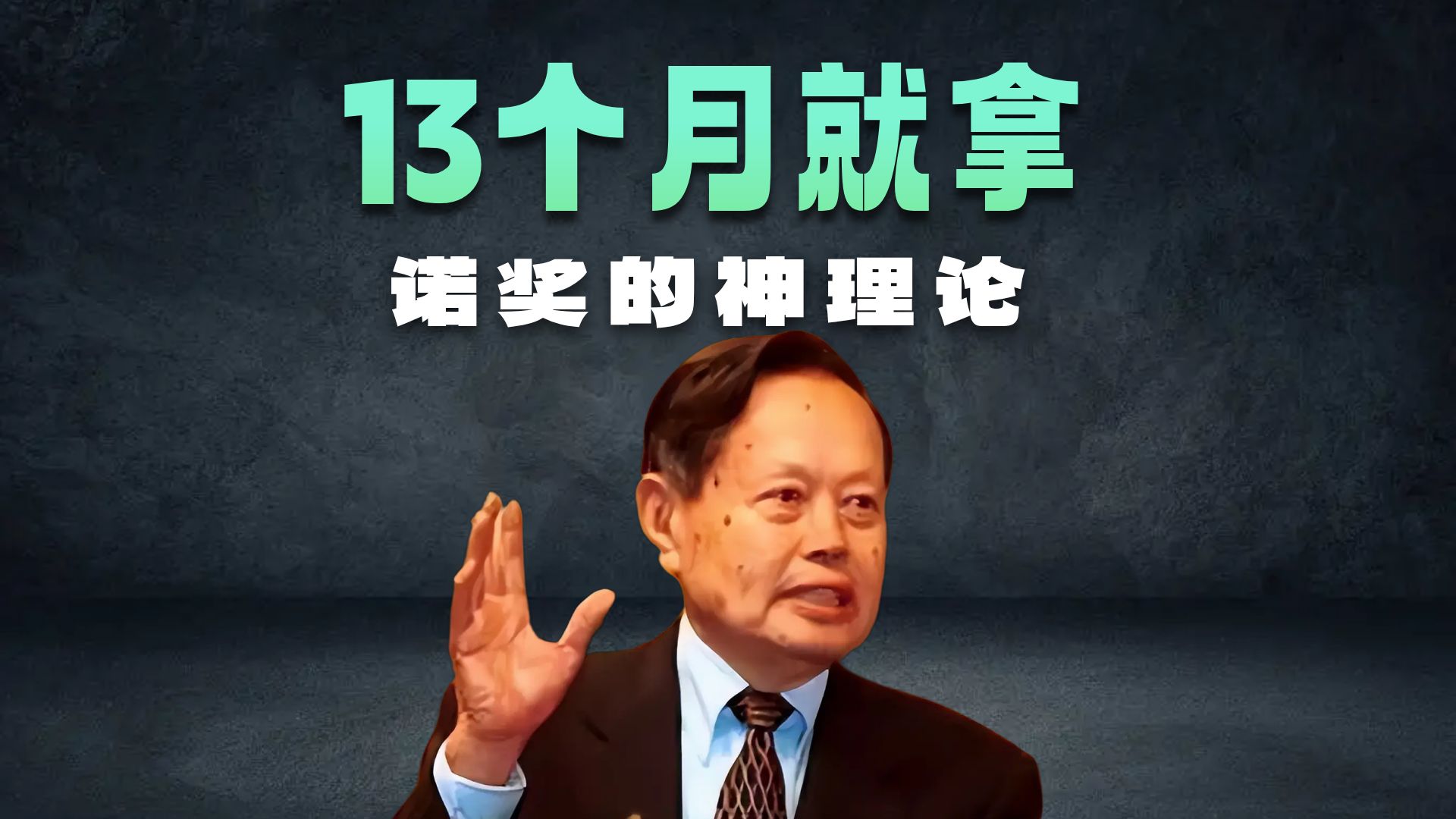 杨振宁有多牛?史上最快获诺贝尔奖纪录,到底是怎样的理论