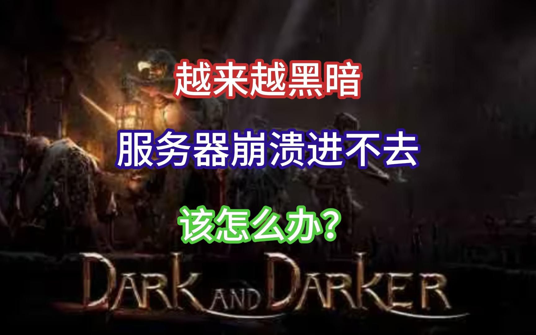 越来越黑暗,服务器崩溃进不去,该怎么办?