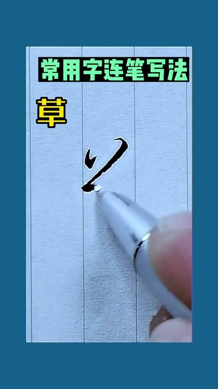 常用字连笔写法练字技巧硬笔手写硬笔书法