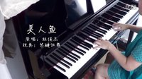 林俊杰《美人鱼》钢琴视奏版 琴键狂舞