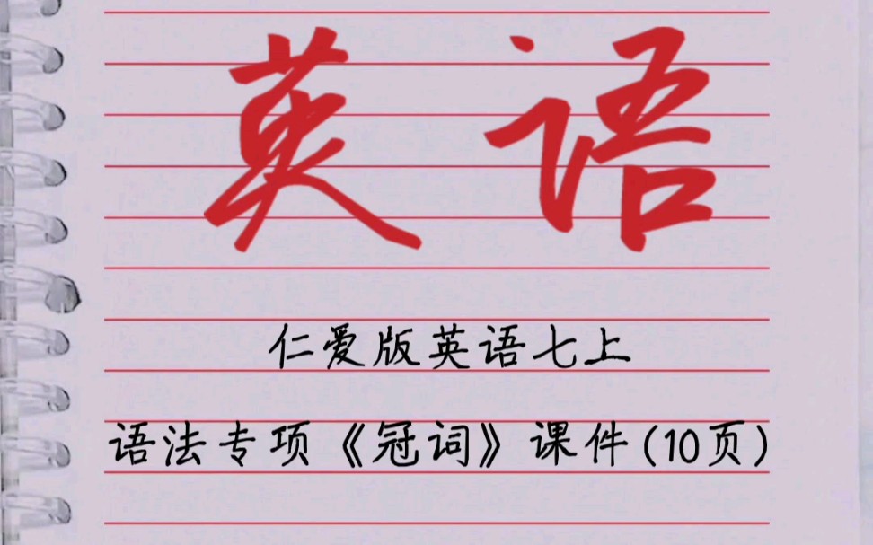 仁爱版英语七上语法专项《冠词》课件