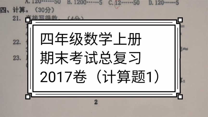 四年级数学上册 期末考试总复习 2017卷(计算题)