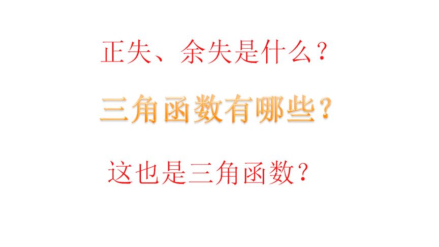 三角函数有哪些?正失余失是什么?其实这也是三角函数