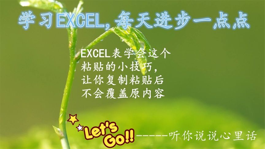 EXCEL表学会这个粘贴的小技巧,让你复制粘贴后不会覆盖原内容