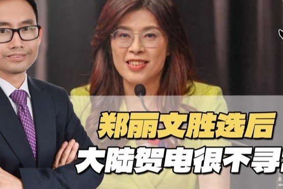 大陆发出贺电后,胜选的郑丽文,提到一件头等大事