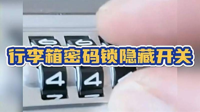 原来行李箱密码锁还有隐藏开关,可千万别让小偷刷到啊