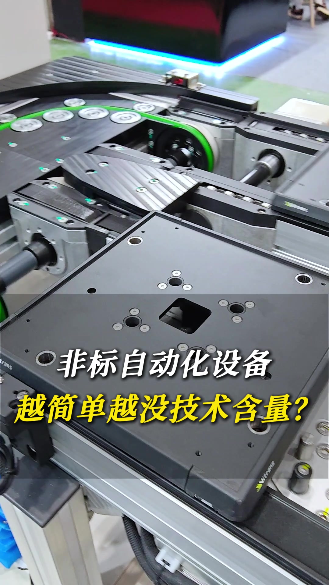 非标自动化设备,越简单越没技术含量吗? #非标自动化 #制造业老板 #...