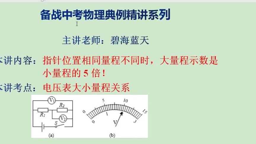 只要判断正确电压表谁接大量程谁接小量程,这道题目就解决了!
