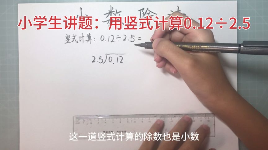 五年级小学生讲题:用竖式计算0.12÷2.5