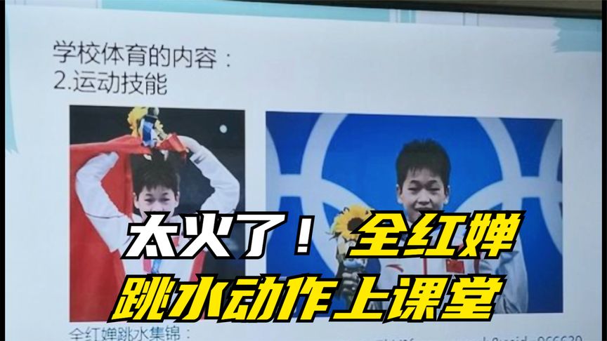 太火了!全红婵跳水动作上课堂,剖析运动技能,抓教材能力满分!