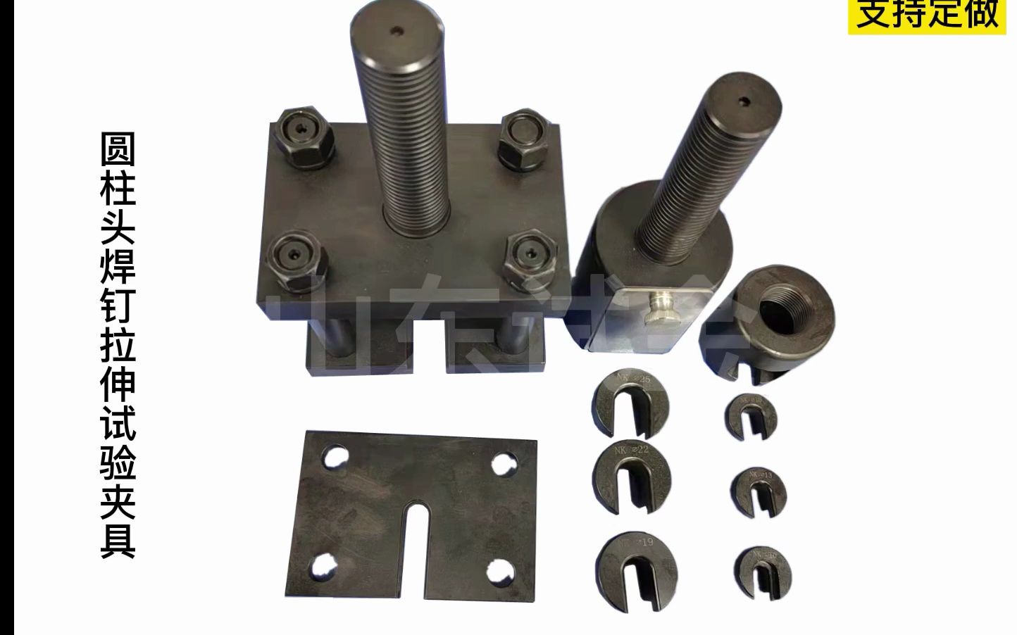 圆柱头焊钉拉伸试验夹具/栓钉拉伸试验工装/山东试金