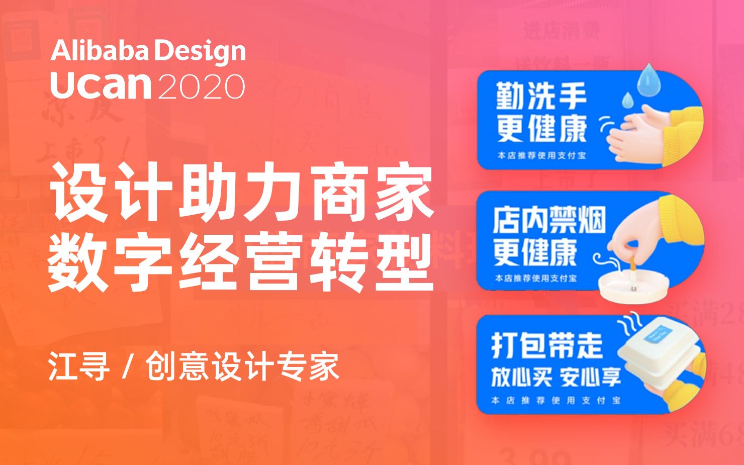 【Ucan 2020 普惠公开课】设计助力商家数字经营转型 - 江寻 / 创意...