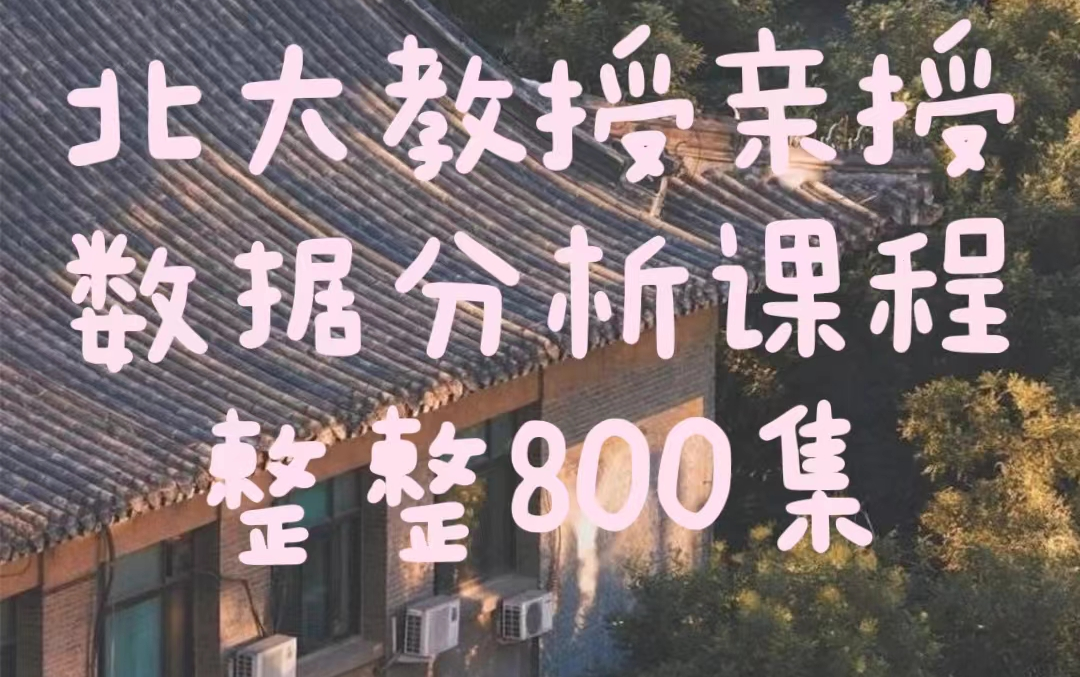 【python数据分析】北大教授亲授数据分析课程整整800集强烈推荐