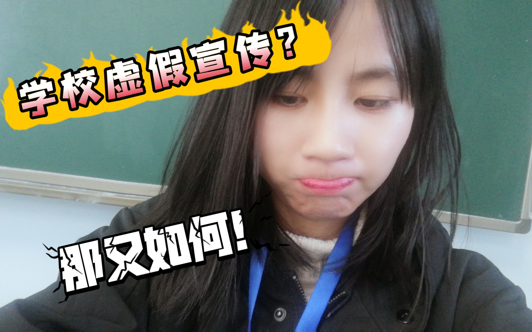 学校虚假宣传? 那又如何!