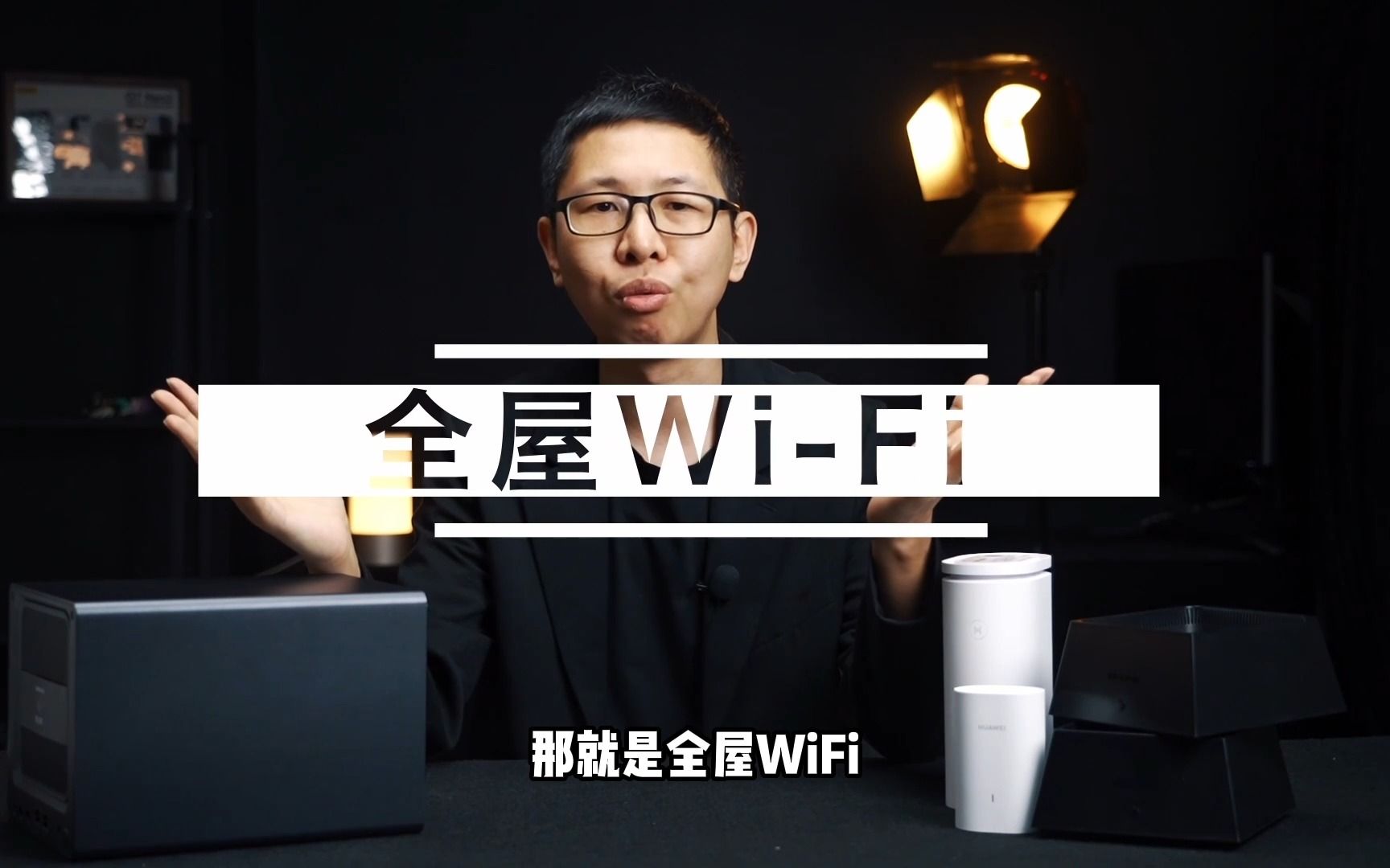 信号弱速度慢?打造一套适合自己的全屋组网方案,小白也能看得懂!