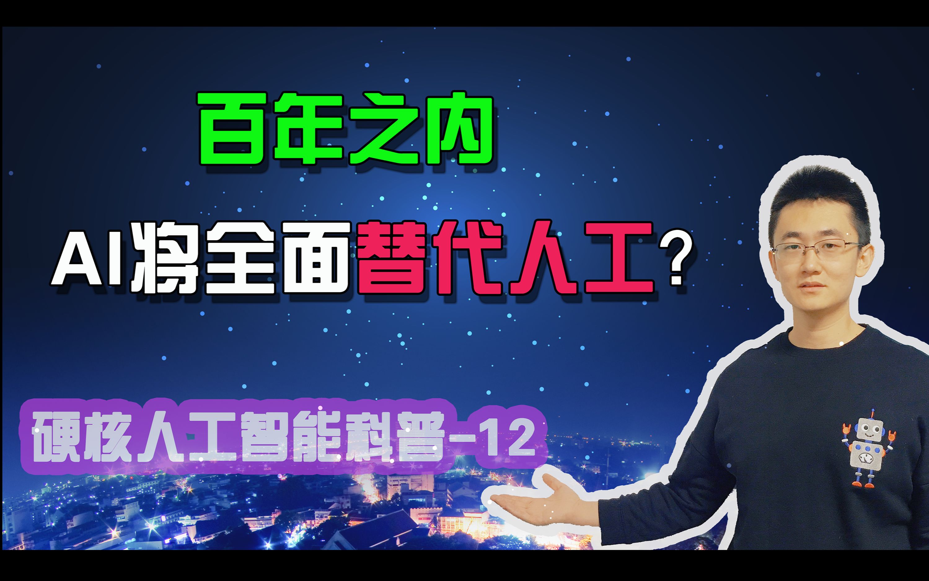 【明哲师兄】硬普12-哪些岗位会被AI替代?©enjoyableAI