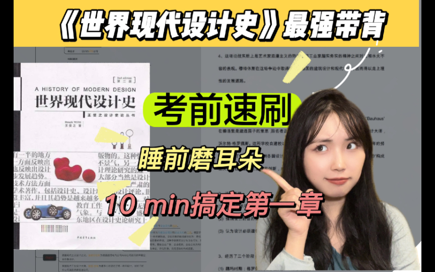 【世界现代设计史】10min学完第一章,全书带背无痛背书,睡前磨耳朵!...