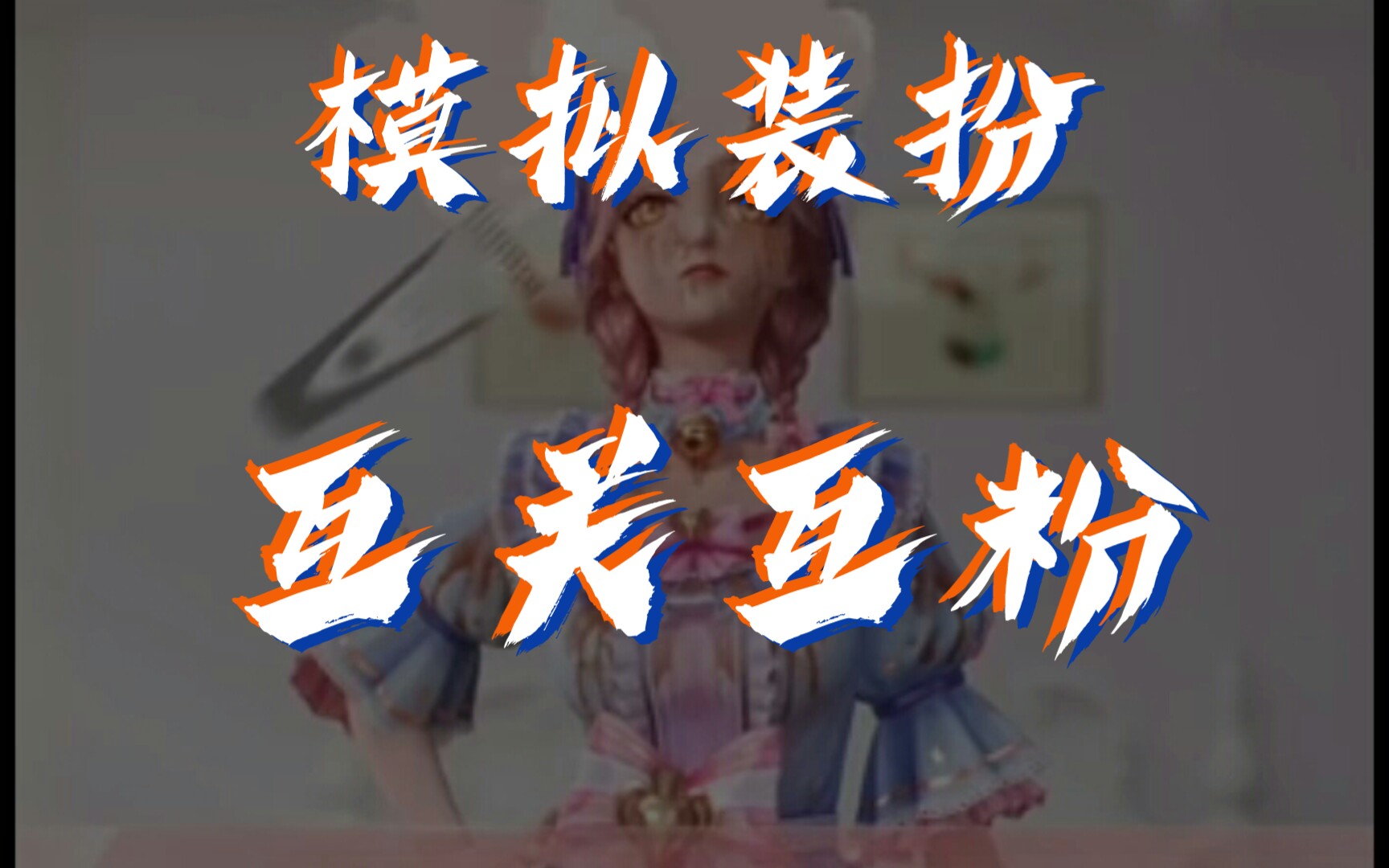 微信小游戏,模拟给二次元女友化妆打扮,任我为王!互关互粉
