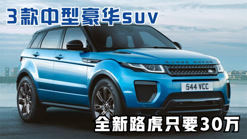 30万左右看这3款中型豪华SUV,全是高性价比,家用无敌!