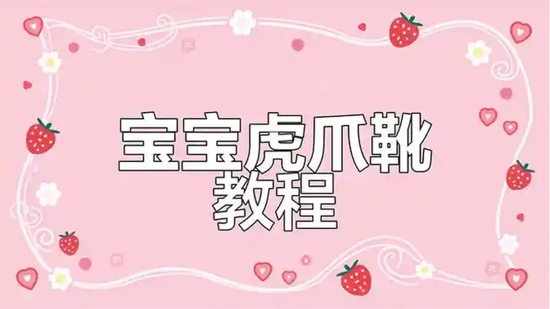 儿童虎爪毛线靴编织技巧,温暖小脚丫的冬季必备