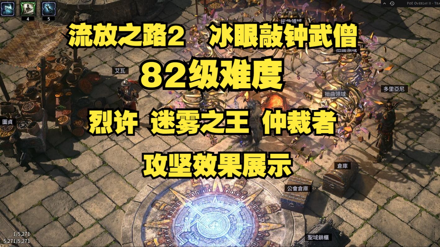 【流放之路2BD备份】82级难度终局boss攻坚合集-冰眼敲钟武僧