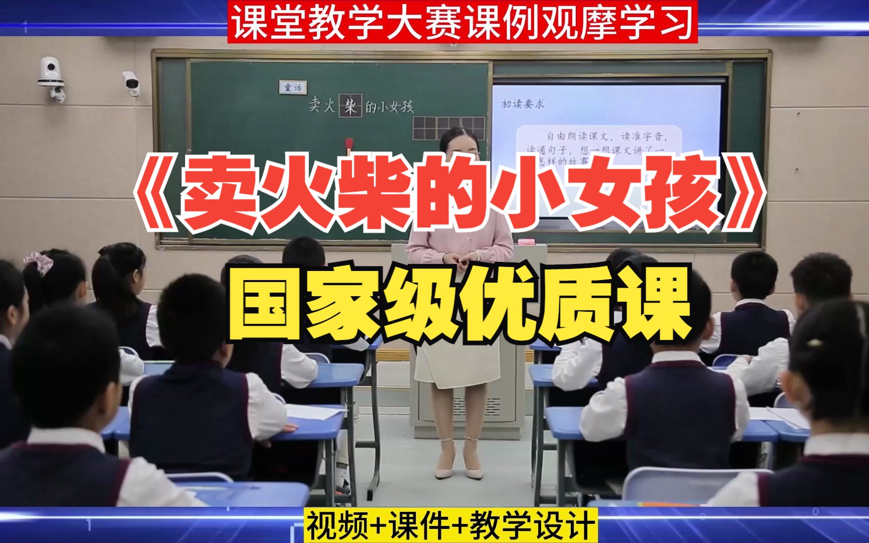 小学语文三年级上册教师优质课评比大赛《卖火柴的小女孩》教师公开...