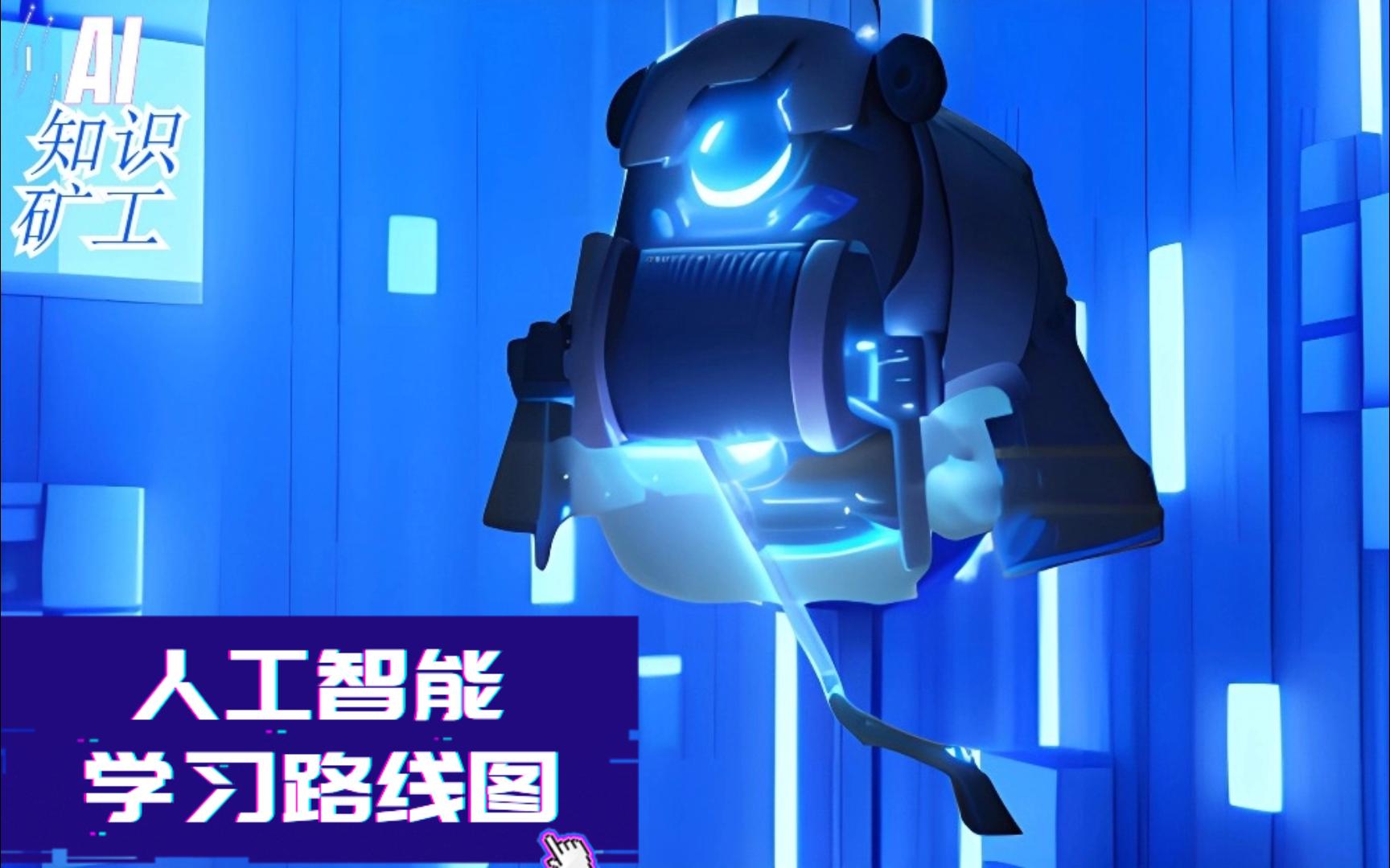 适合所有零基础人群的最全人工智能学习路线!