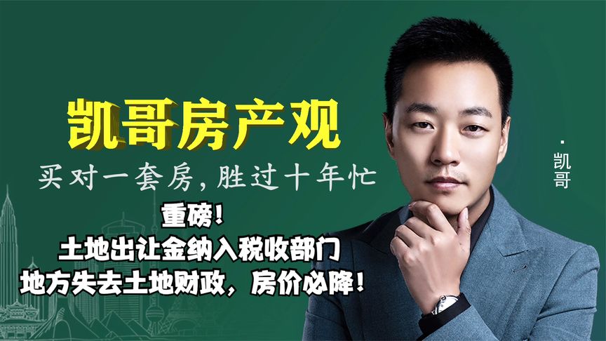 重磅!土地出让金纳入税收部门,地方失去土地财政,房价必降?