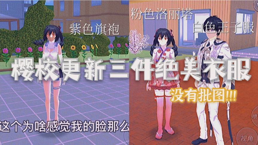 樱花校园模拟器:樱校更新三件绝美衣服!没有批图