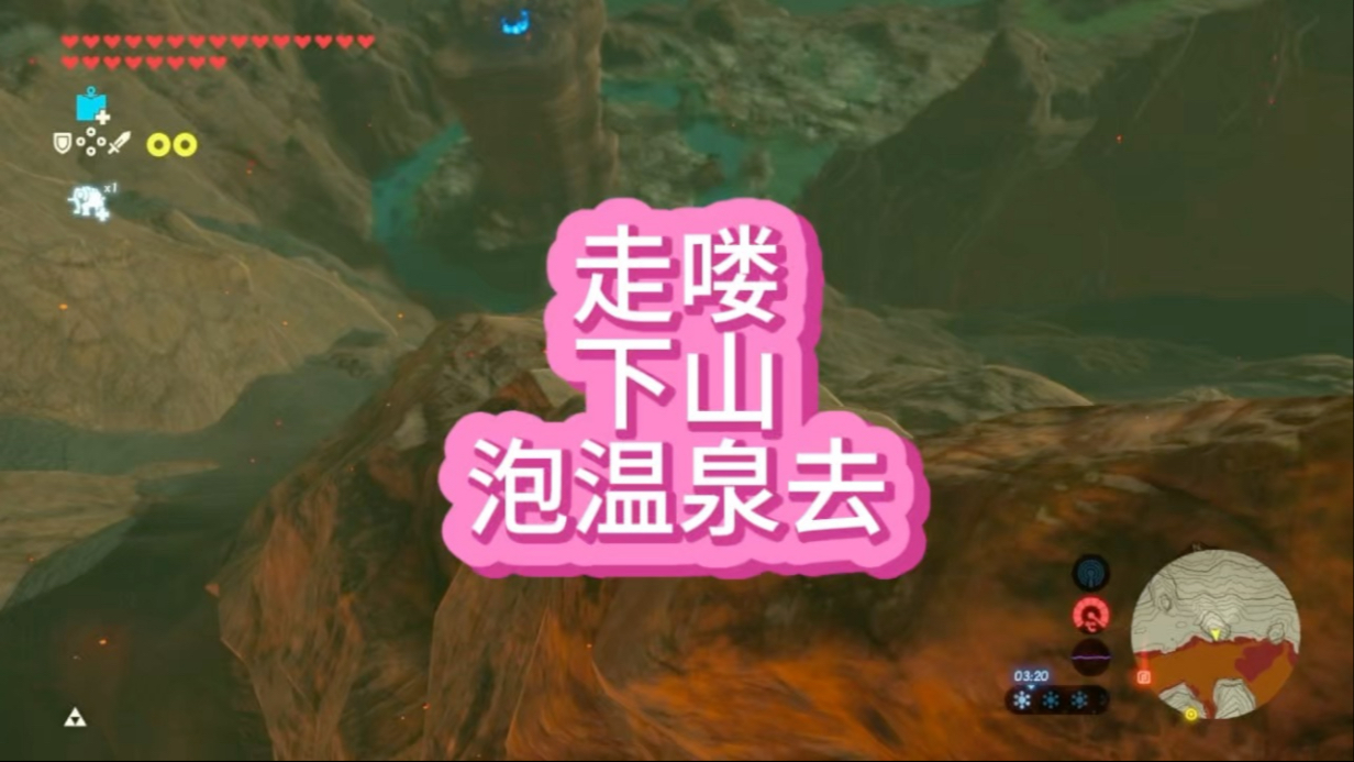 走喽下山泡温泉去_塞尔达传说