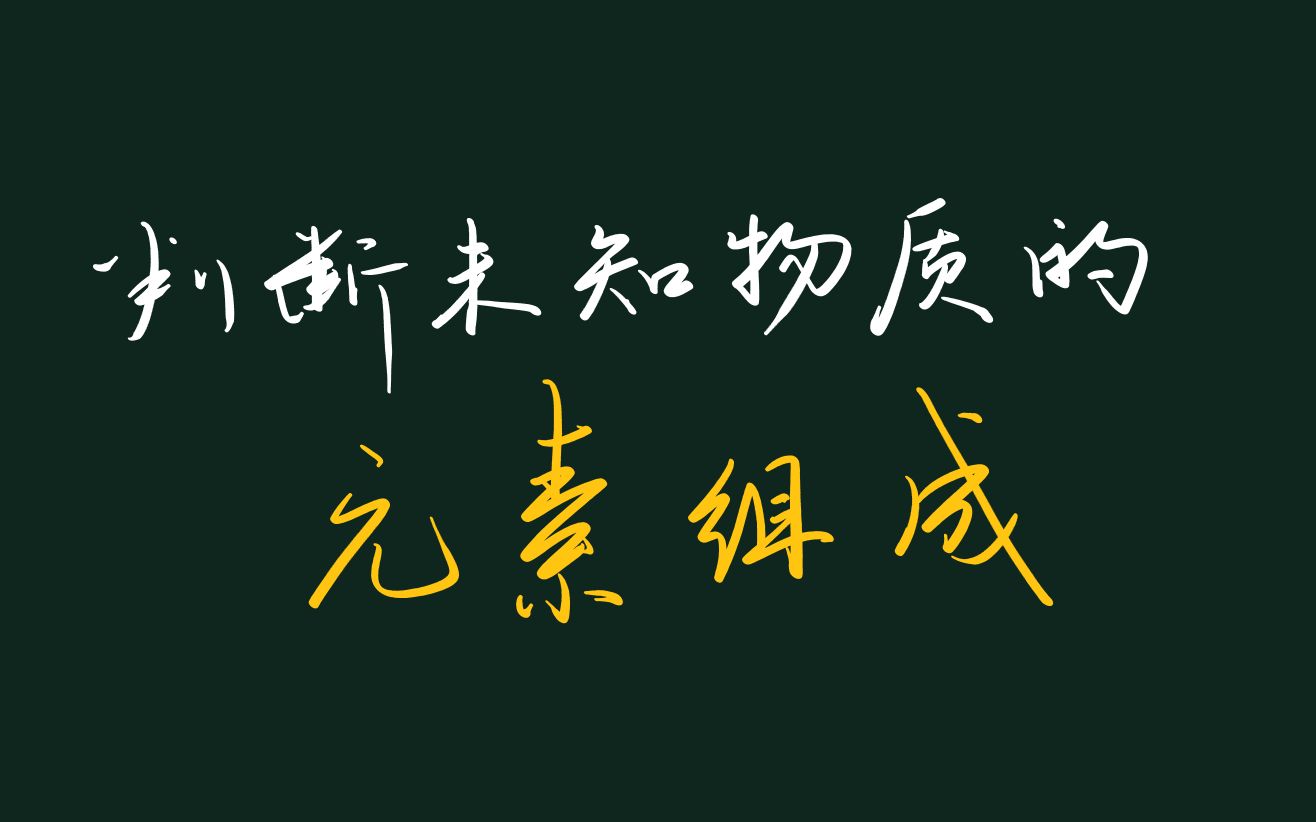 【化学】根据反应质量判断未知物质的元素组成,甚至写出化学方程式