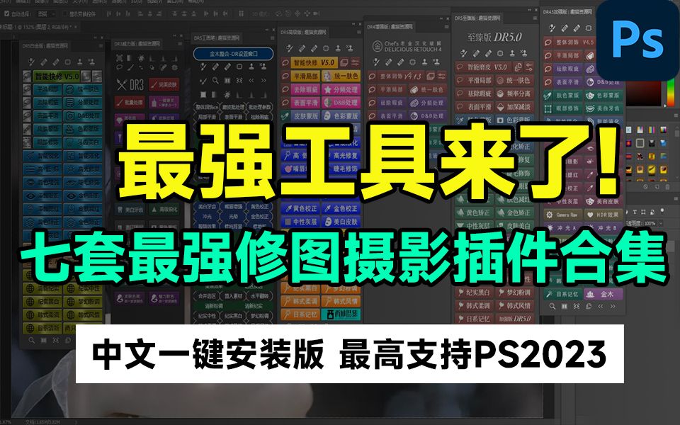 【简介自取】最强后期修图工具来了!七套人像精修美颜磨皮插件合集 ...