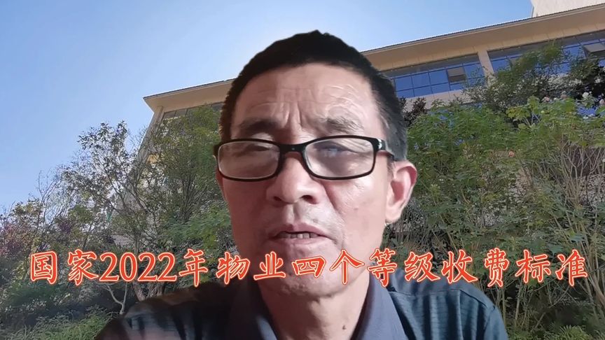 国家2022年小区物业四个等级收费标准
