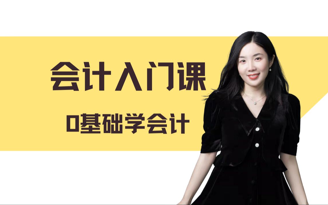 03会计入门课 第一章 总论(会计基础)