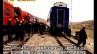 2003年铁路行车事故案例