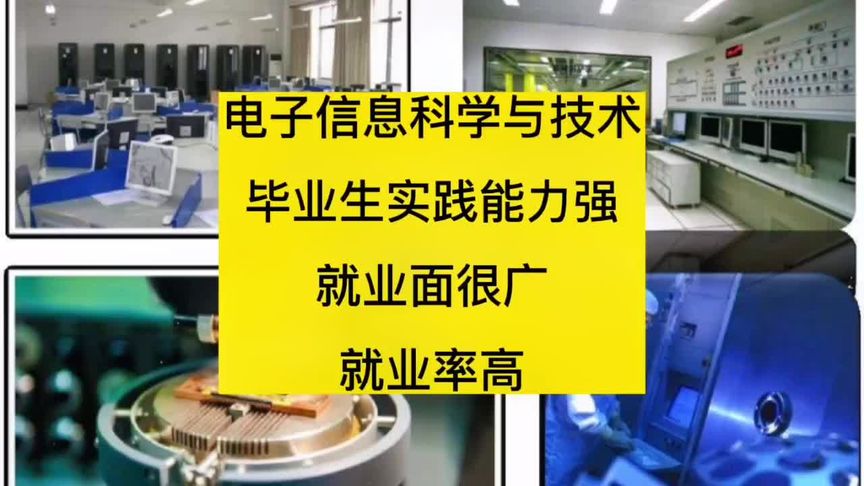 电子科学与技术专业,就业面广,就业率高,未来的薪资高!