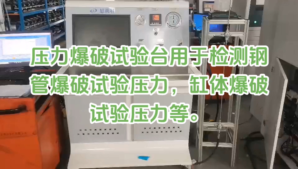 压力爆破试验台用于检测钢管爆破试验压力,缸体爆破试验压力等。