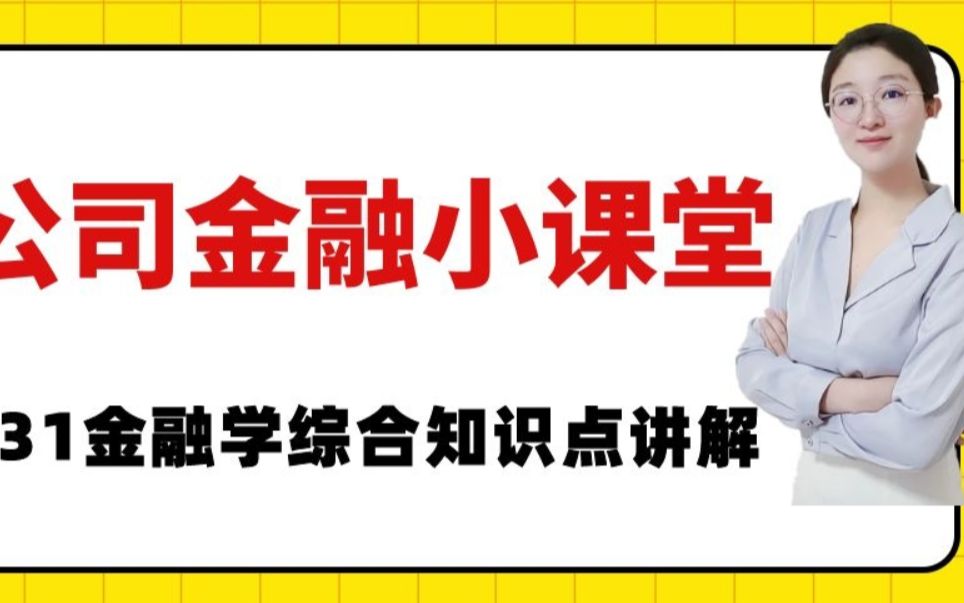 金融专硕考研公司理财小课堂之净现值(npv)法