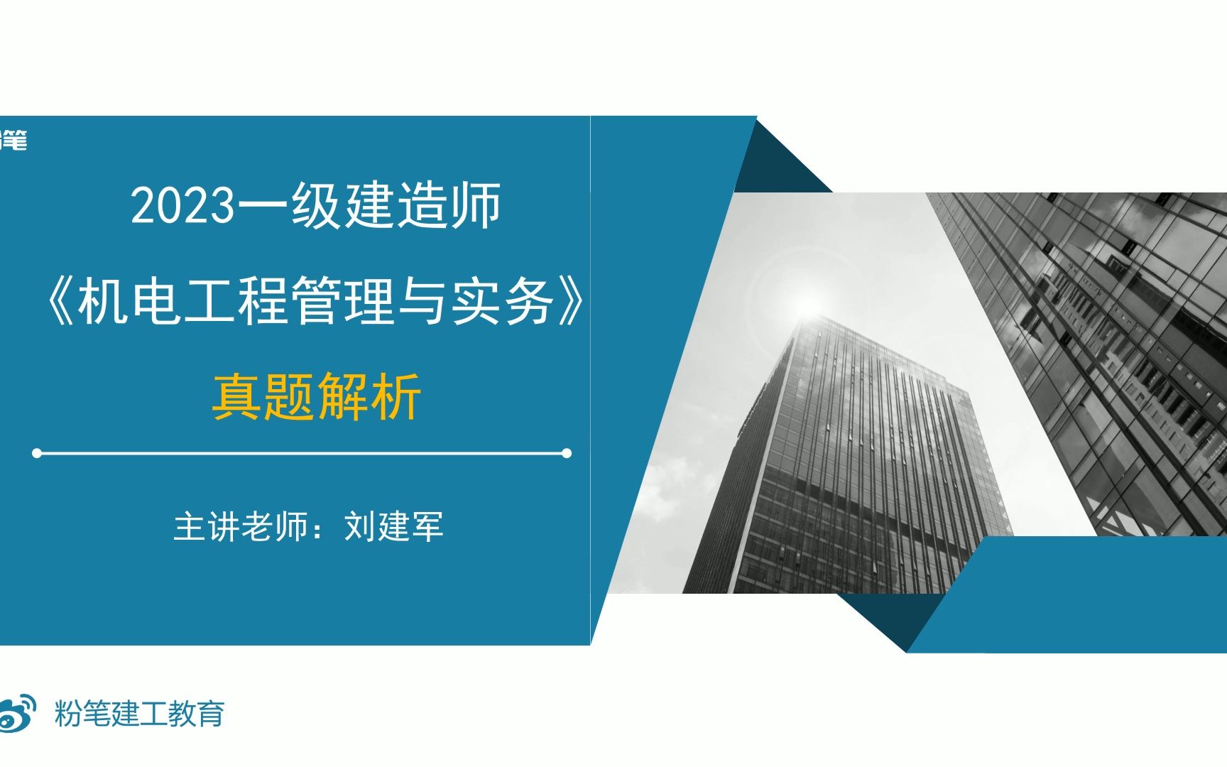 2023一建真题解析-机电实务