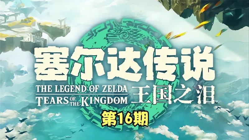塞尔达传说 王国之泪 第16期 大师剑